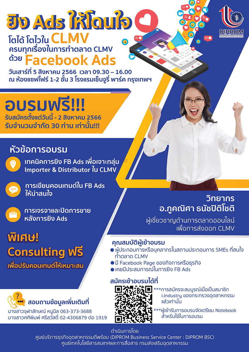 ขอเชิญสมัครอบรม ยิง Ads ให้โดนใจ โตได้ โตไวใน CLMV